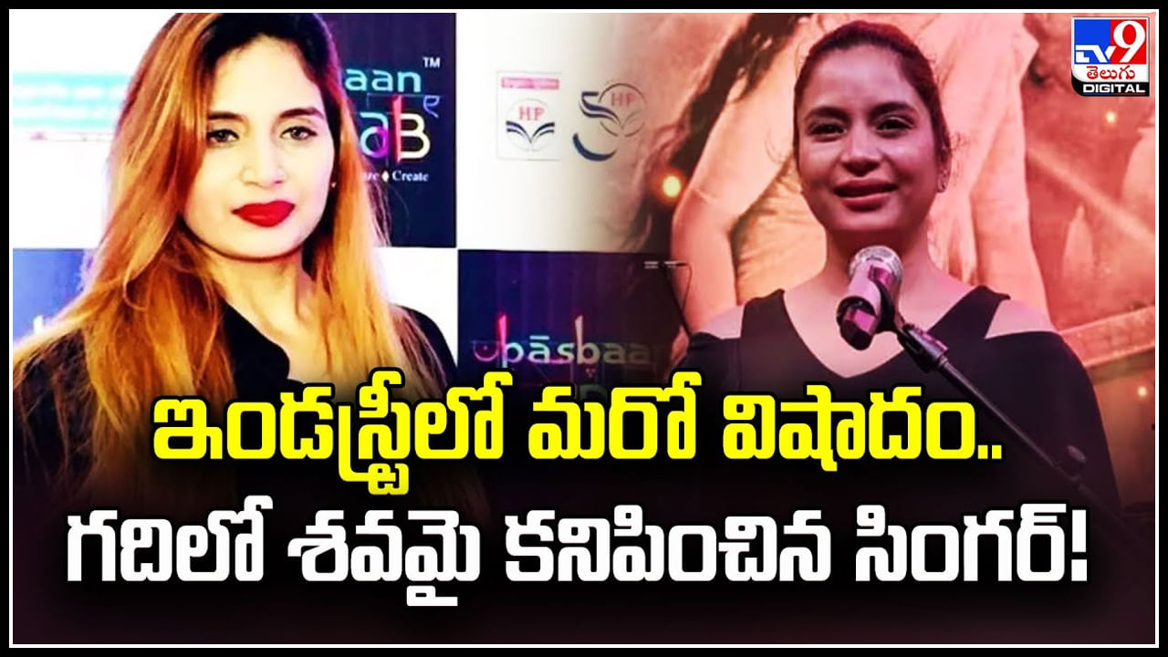 Singer: ఇండస్ట్రీలో మరో విషాదం.. గదిలో శవమై కనిపించిన సింగర్.! - Telugu ...