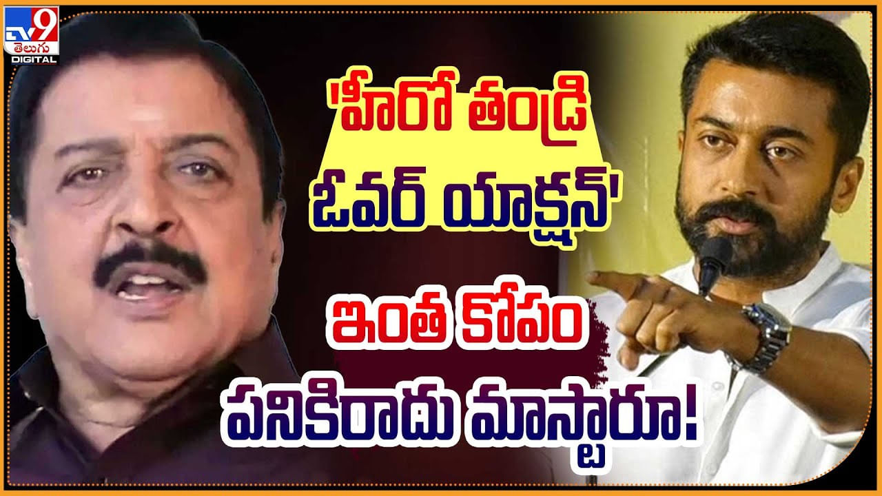 Sivakumar: 'హీరో తండ్రి ఓవర్ యాక్షన్' ఇంత కోపం పనికిరాదు గురూ - Telugu News | Hero Suriya Father ...