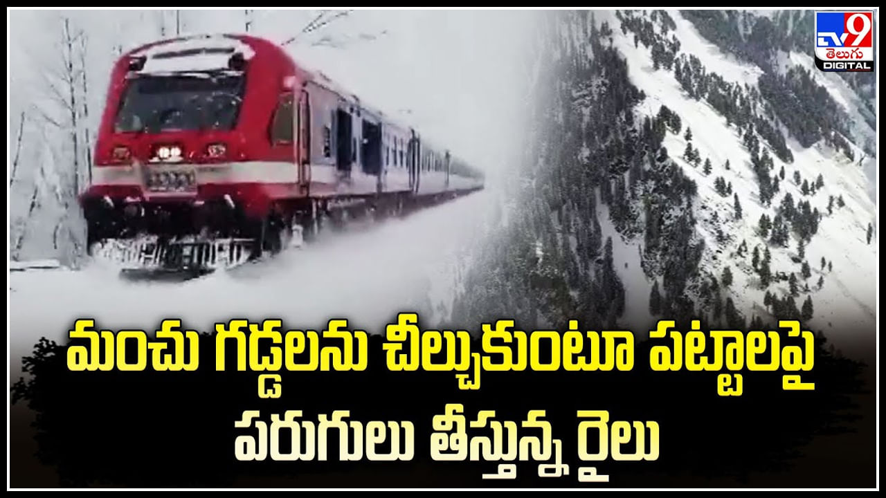 Gulmarg: మంచు గడ్డలను చీల్చుకుంటూ పట్టాలపై పరుగులు తీస్తున్న రైలు ...