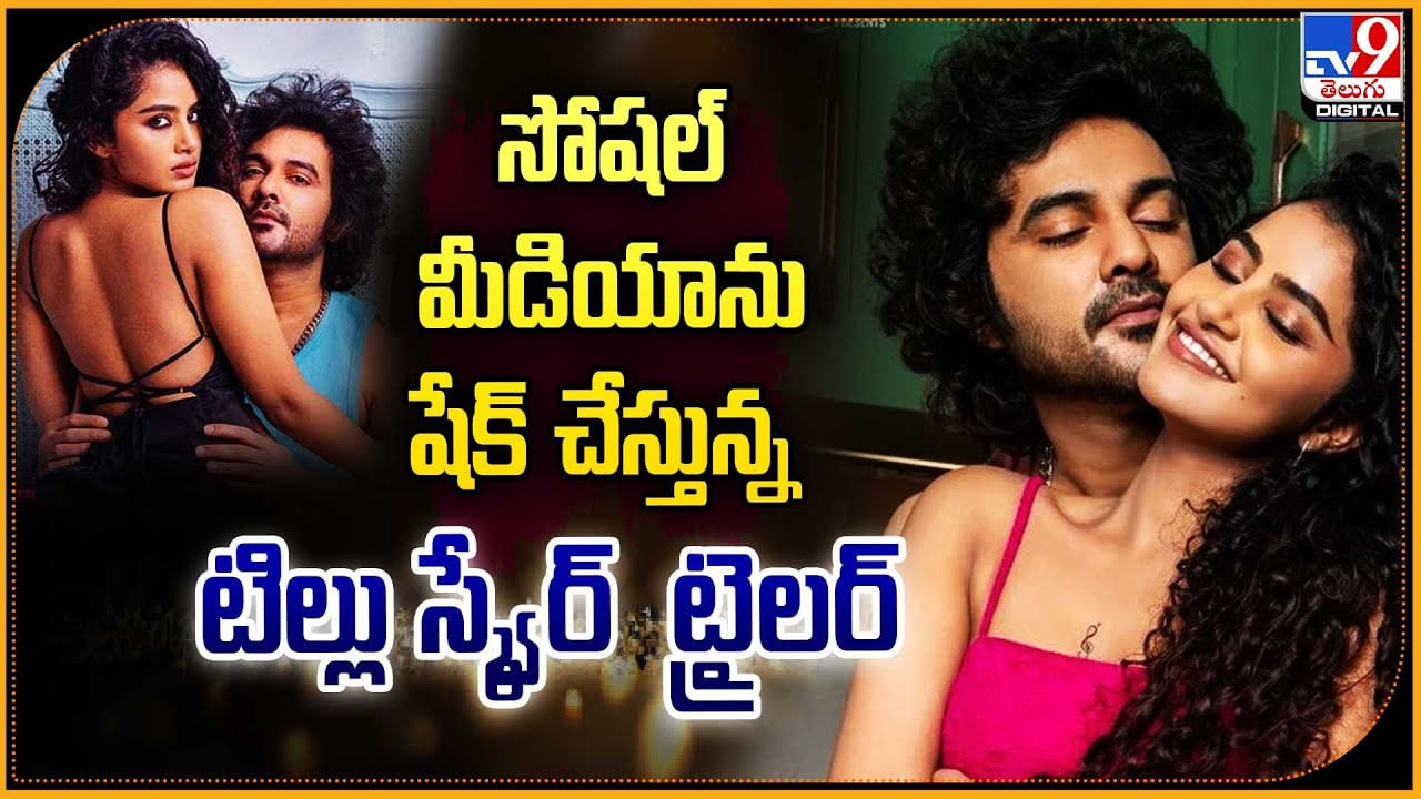 Tillu Square: సోషల్ మీడియాను షేక్ చేస్తున్న టిల్లు స్క్వేర్ ట్రైలర్ - Telugu News | Tillu Square ...