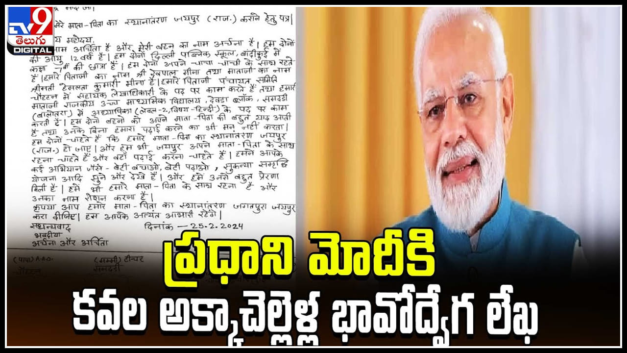 Twin Sisters: తల్లిదండ్రులను మిస్‌ అవుతున్నాం.! ప్రధాని మోదీకి కవల ...