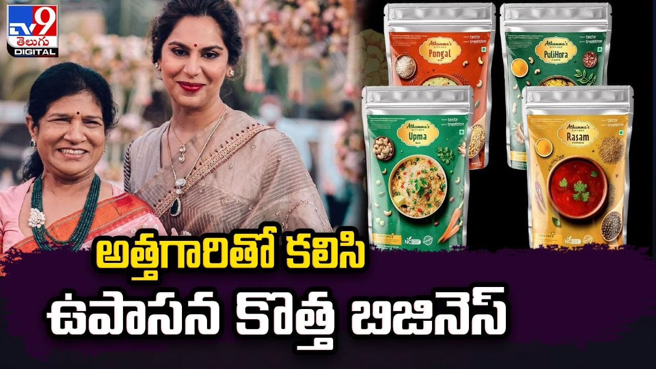 Upasana Konidela: అత్తగారితో కలిసి ఉపాసన కొత్త బిజినెస్‌.. వెబ్ సైట్ ద్వారా అమ్మకాలు - Telugu ...