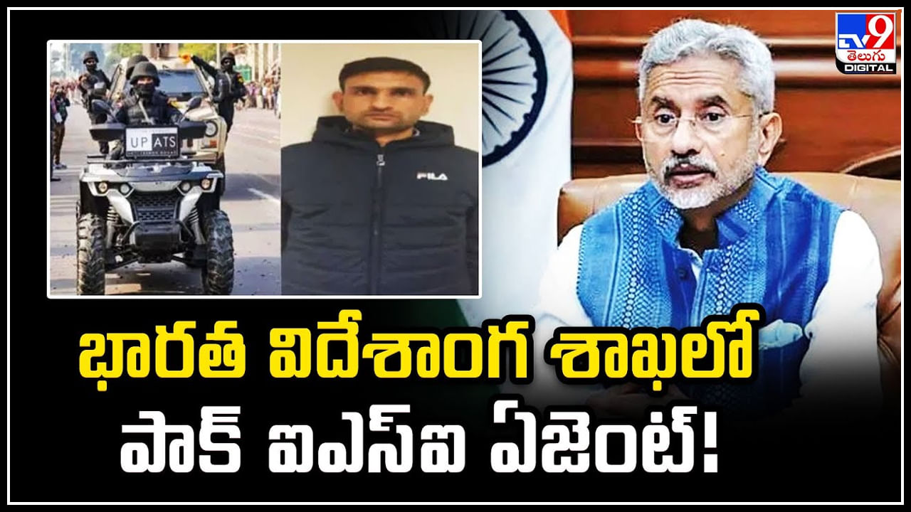 Pakistan Spy: భారత విదేశాంగశాఖలో పాక్‌ ఐఎస్‌ఐ ఏజెంట్‌ అరెస్ట్ ...