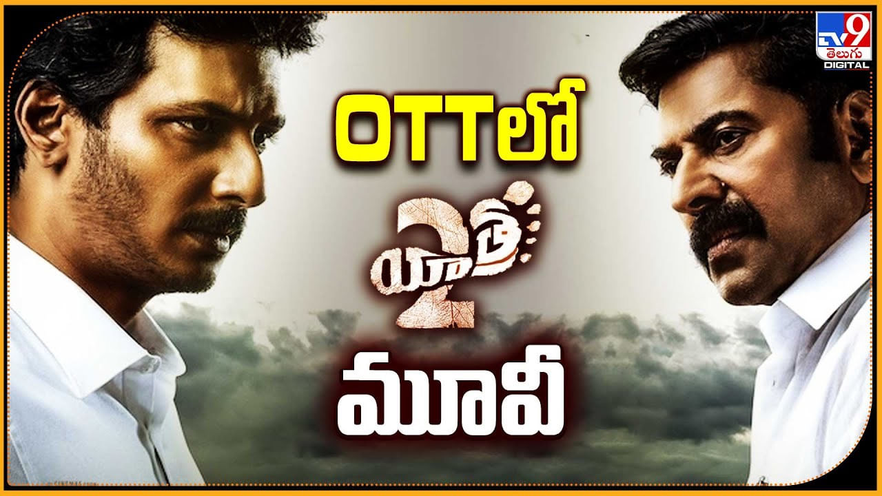 Yatra 2: OTTలో యాత్ర2 మూవీ.. స్ట్రీమింగ్ ఎక్కడంటే ?? - Telugu News | Mammootty And Jiivas Yatra ...