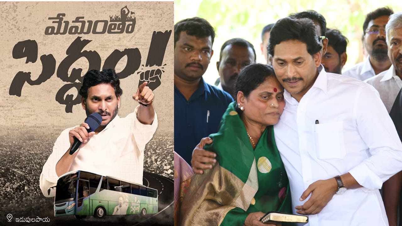 AP CM Jagan: జగన్ బస్సు యాత్ర షురూ.. ‘‘మేమంతా సిద్ధం’’ కు జనం జేజేలు ...