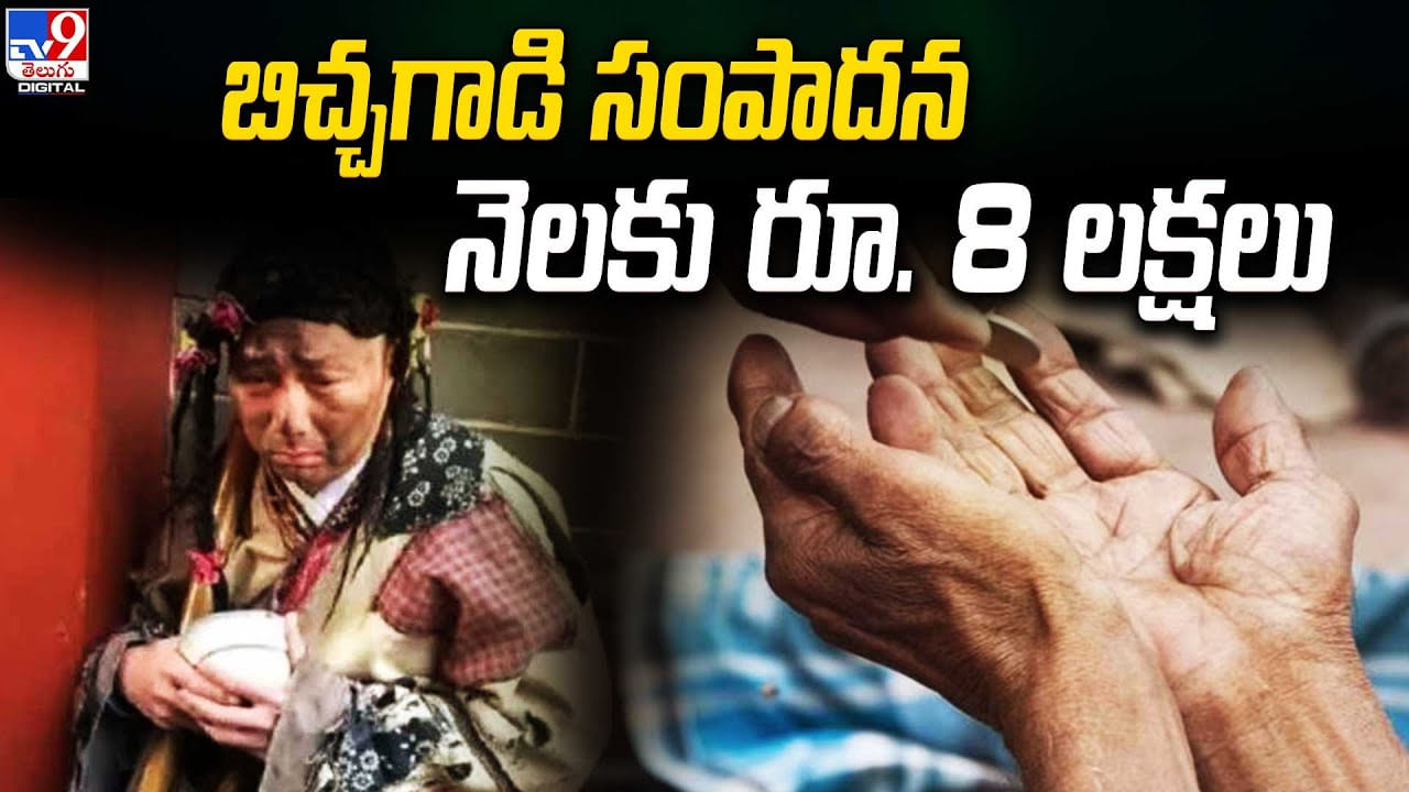 బిచ్చగాడి సంపాదన నెలకు రూ. 8 లక్షలు - Telugu News | Chinese Actor Earns ...