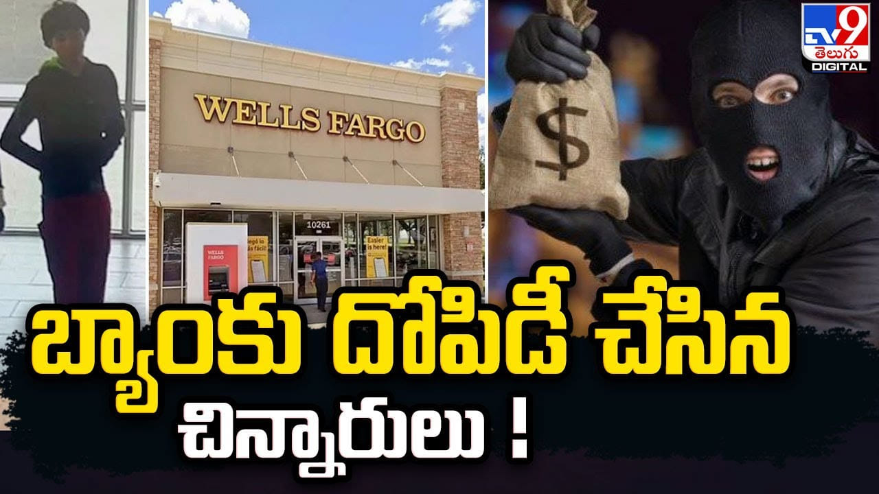 బ్యాంకులో డబ్బు కొల్లగొట్టి పారిపోయిన చిన్నారులు !! చివరికి ?? - Telugu ...