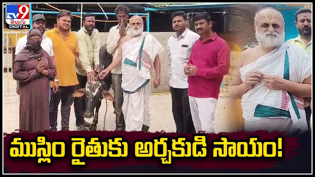 Hyderabad: ముస్లిం రైతుకు చిలుకూరు బాలాజీ అర్చకుడి సాయం.! వీడియో వైరల్. - Telugu News | Chilkur ...