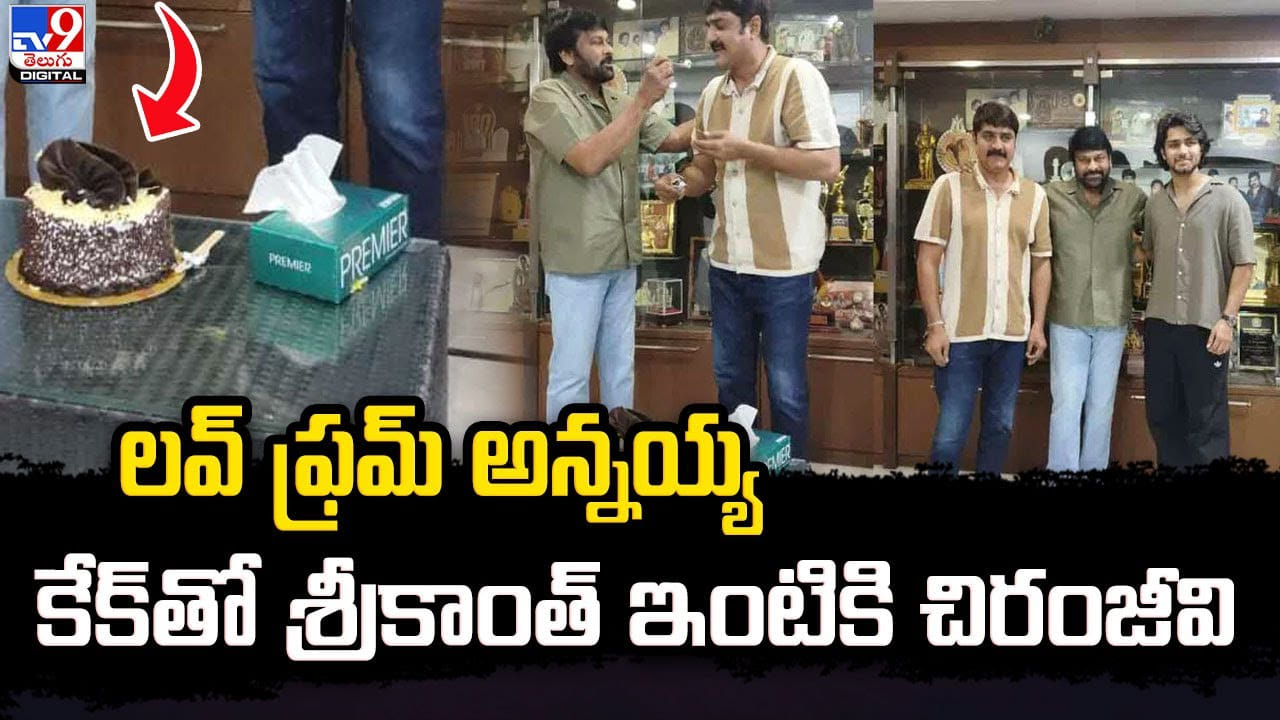 Chiranjeevi: శ్రీకాంత్‌ నివాసానికి కేక్‌తో వెళ్లిన చిరంజీవి - Telugu ...