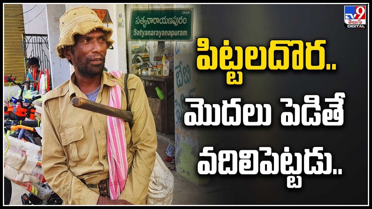 వీడో పిట్టల దొర.. వినేవారుంటే గంటలు తరబడి కథలు చెబుతూనే ఉంటాడు. - Telugu News | Folk art form of ...