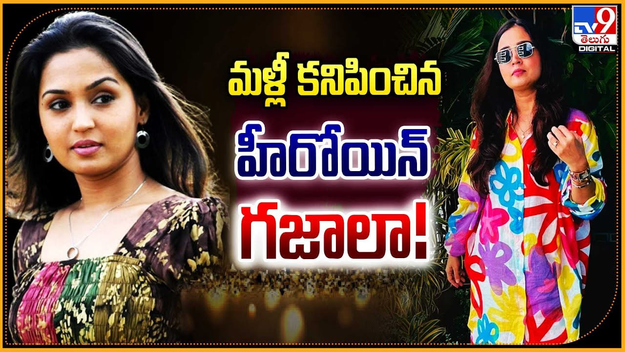 Gajala: చావు బ్రతుకుల మధ్య ఇప్పుడిలా కనిపించిన గజాల - Telugu News | Do You Know How The Heroine ...