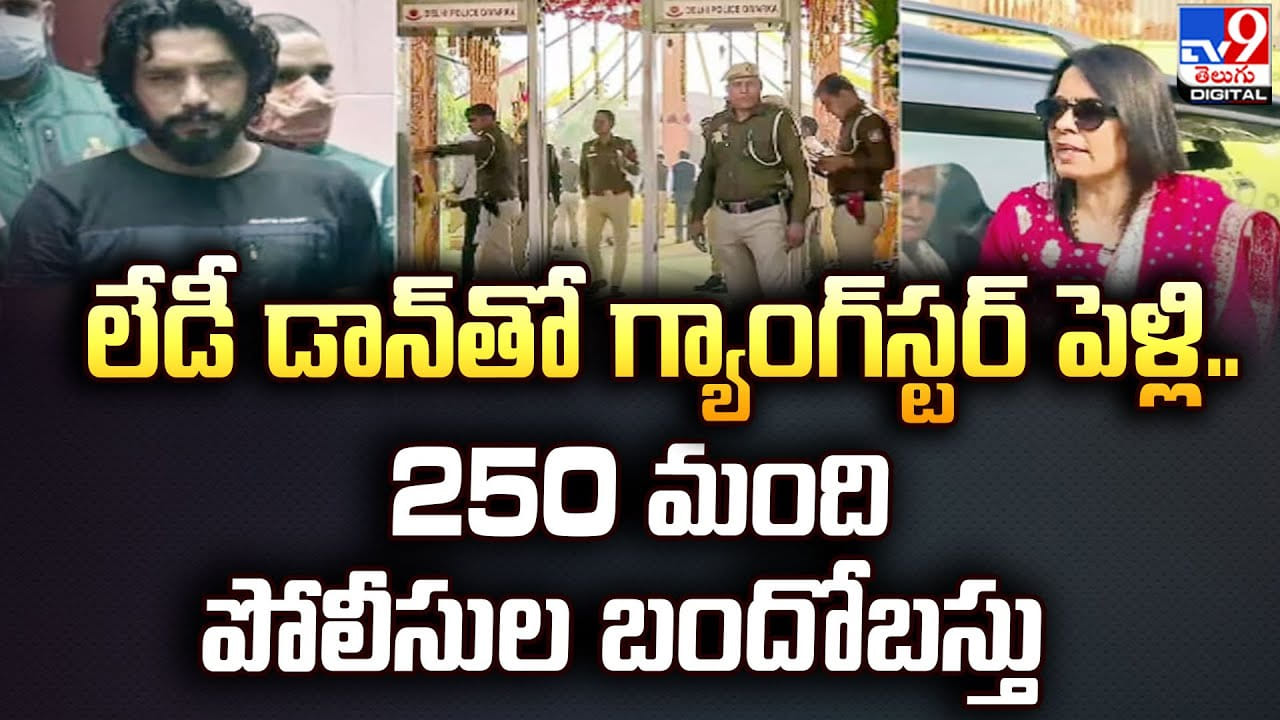 లేడీ డాన్‌తో గ్యాంగ్‌స్టర్ పెళ్లి.. 250 మంది పోలీసుల బందోబస్తు ...
