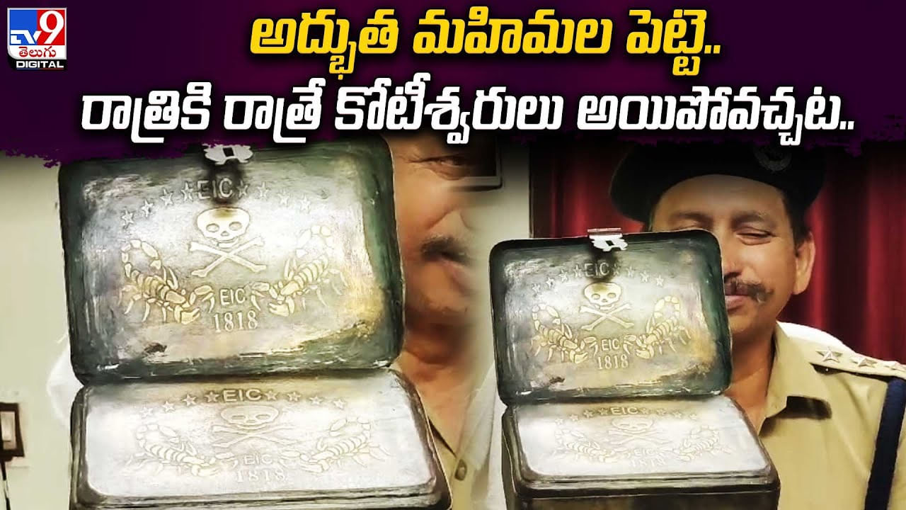 అద్భుత మహిమల పెట్టె.. రాత్రికి రాత్రే కోటీశ్వరులు అయిపోవచ్చట ...