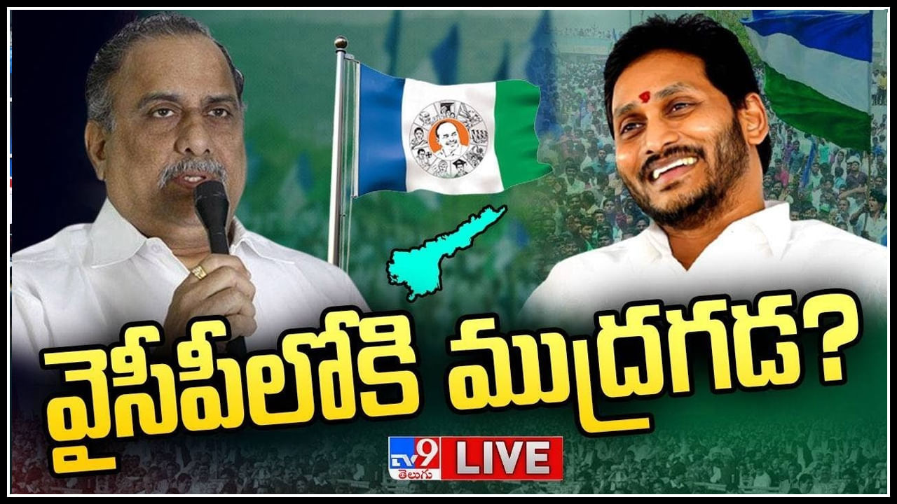 Mudragada Padmanabham: పవన్‌కు పోటీగా వైసీపీలోకి ముద్రగడ పద్మనాభం.? లైవ్. - Telugu News ...