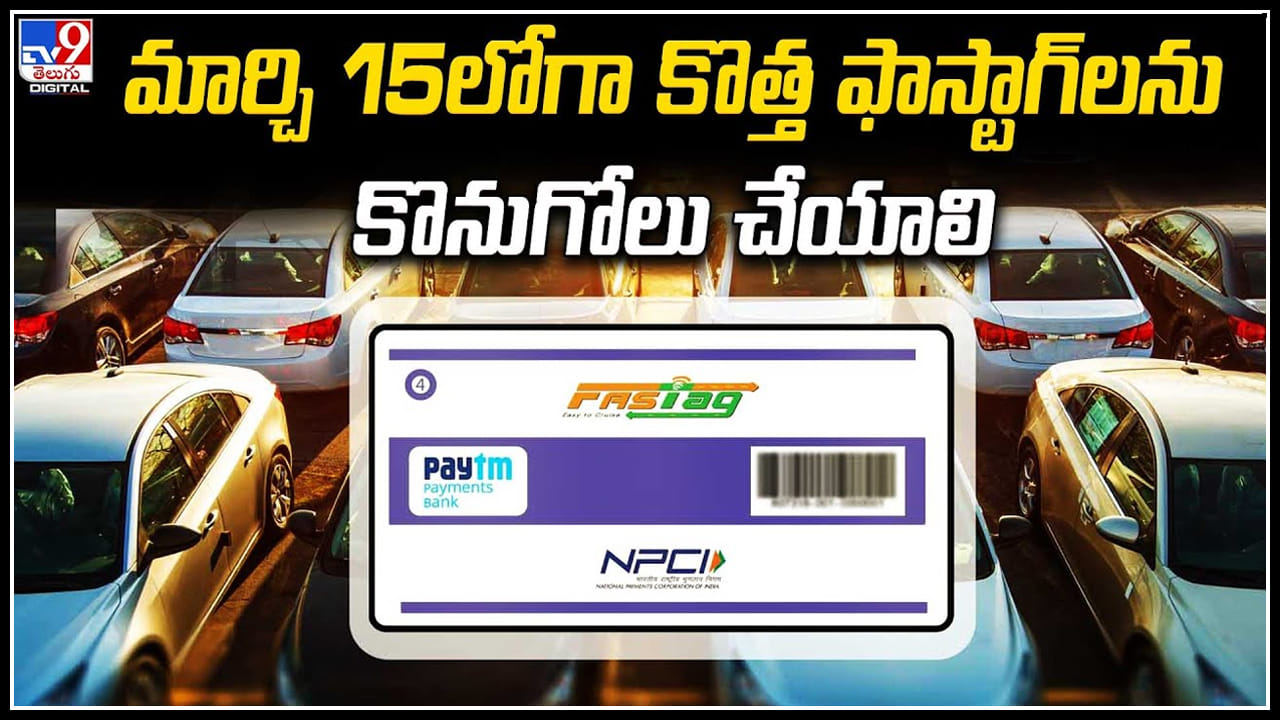 Paytm FASTag: అప్పటిలోగా కొత్త ఫాస్టాగ్‌లను కొనుగోలు చేయాలి.! ఫాస్టాగ్ ...
