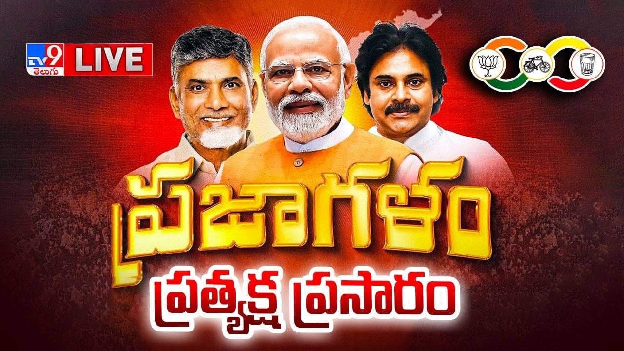 Prajagalam Public Meeting: చిలకలూరిపేట ప్రజాగళం సభకు భారీగా హాజరైన జనం - Telugu News ...