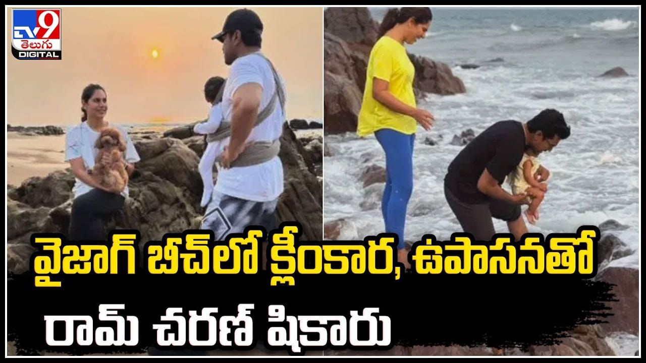 Ram Charan: వైజాగ్ బీచ్ లో క్లీంకార, ఉపాసనతో రామ్ చరణ్ షికారు.. వీడియో ...
