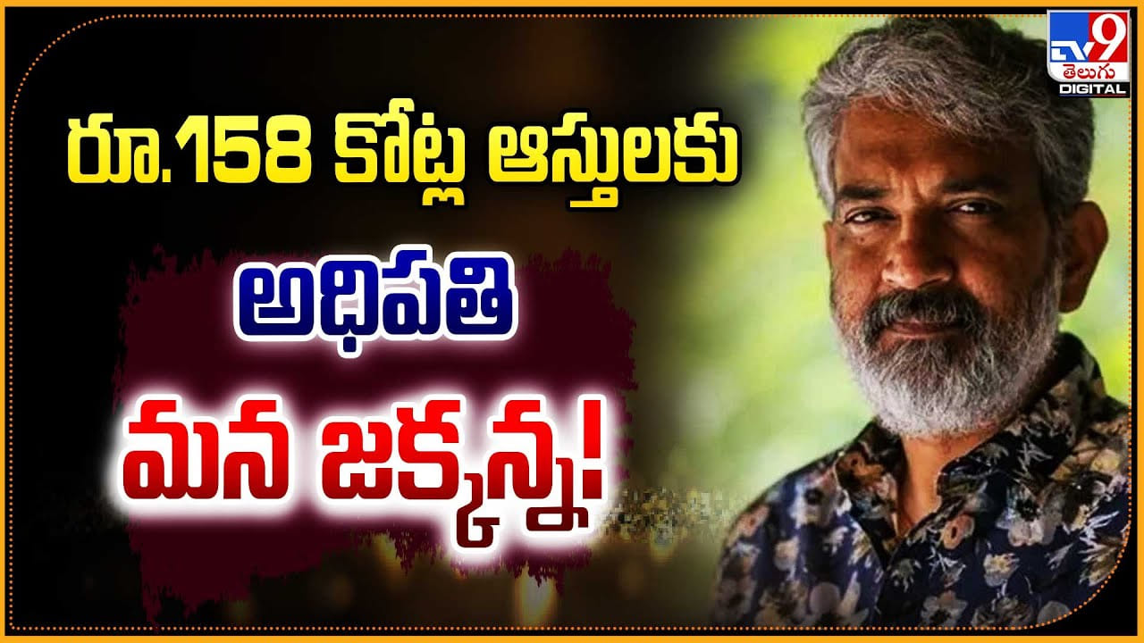 SS Rajamouli: అవునా.? నిజామా.? 158కోట్ల ఆస్తులకు అధిపతి మన జక్కన్న ...