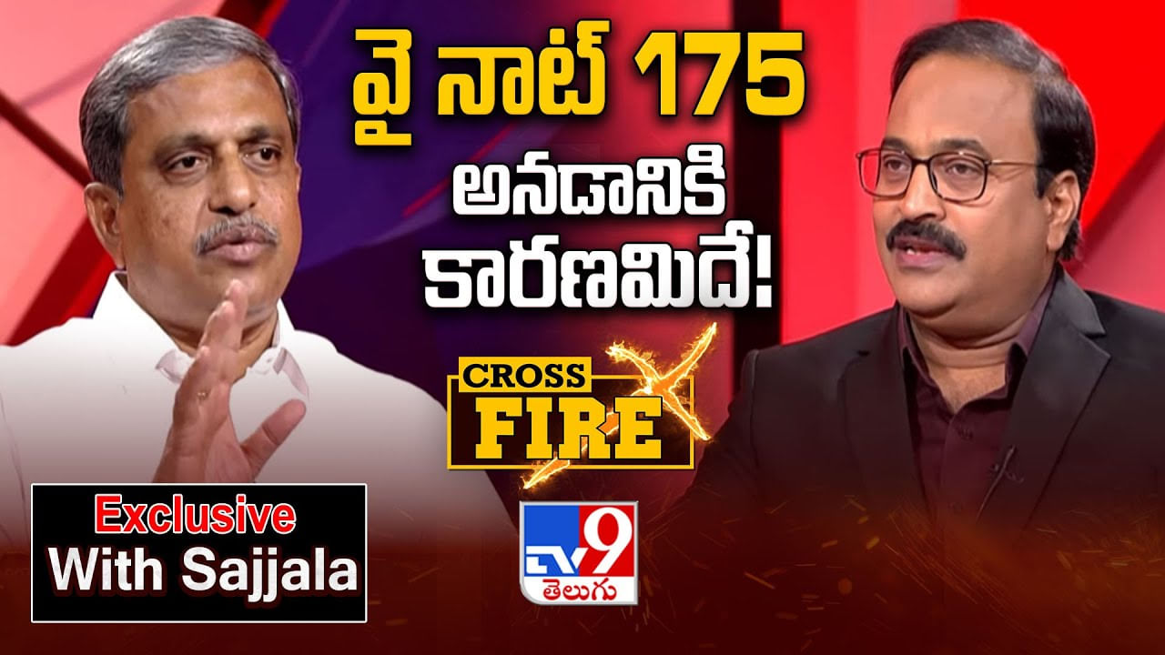 Sajjala: వై నాట్ 175 స్లోగన్ వెనుక మా ధీమా అదే.: సజ్జల - Telugu News | Sajjala Ramakrishna Reddy ...
