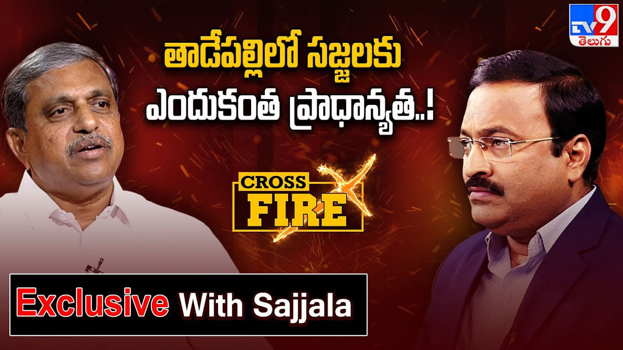 Sajjala: తాడేపల్లిలో సజ్జలకు ఎందుకంత ప్రాధాన్యత.. ఆయన మాటల్లోనే సమాధానం - Telugu News | Sajjala ...