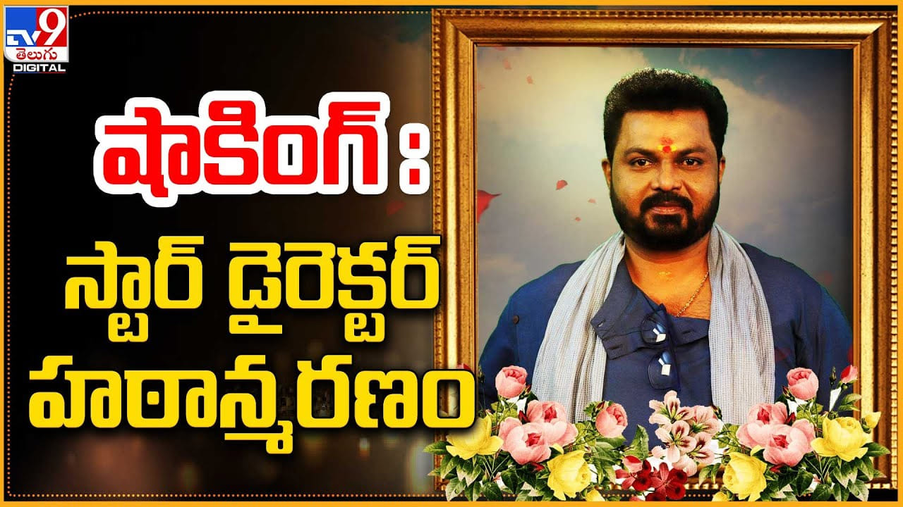 హఠాత్తుగా స్టార్ డైరెక్టర్ మరణం - Telugu News | Satyam movie director ...