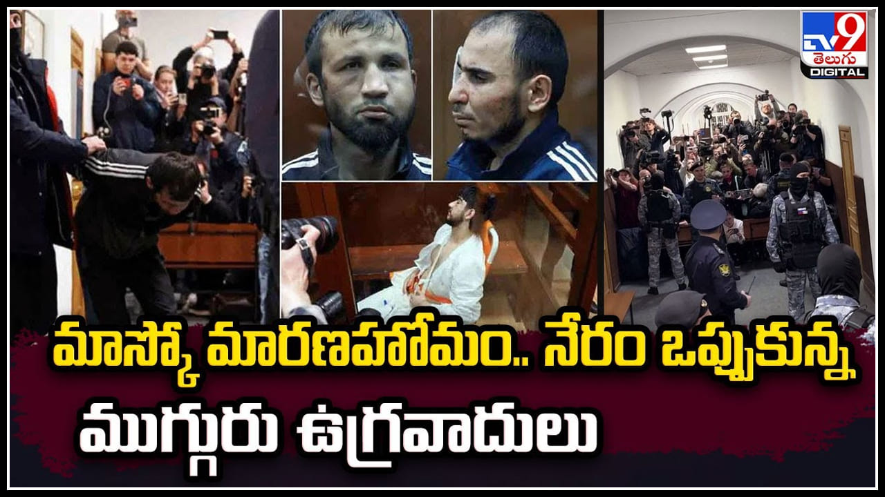 Moscow: మాస్కో మారణహోమం.. నేరం ఒప్పుకున్న ముగ్గురు ఉగ్రవాదులు. | Three ...