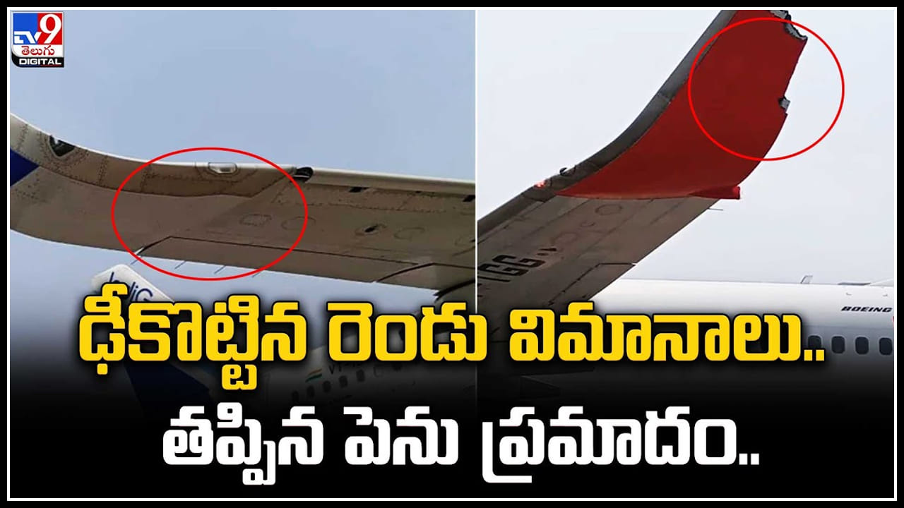 Indigo Flight: ఢీకొట్టిన రెండు విమానాలు.. తప్పిన పెను ప్రమాదం ...