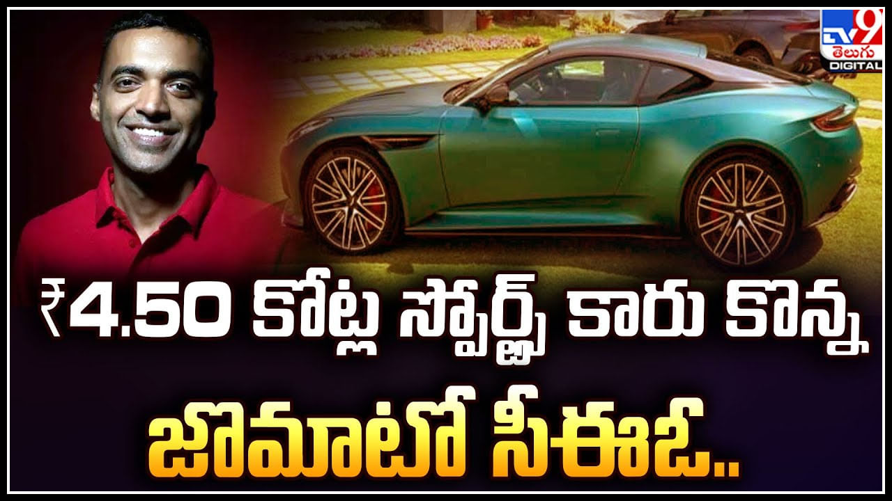 Zomato CEO: 4.50 కోట్ల స్పోర్ట్స్ కారు కొన్న జొమాటో సీఈఓ.. దేశంలోకి ... Zomato CEO: 4.50 కోట్ల స్పోర్ట్స్ కారు కొన్న జొమాటో సీఈఓ.. దేశంలోకి ...