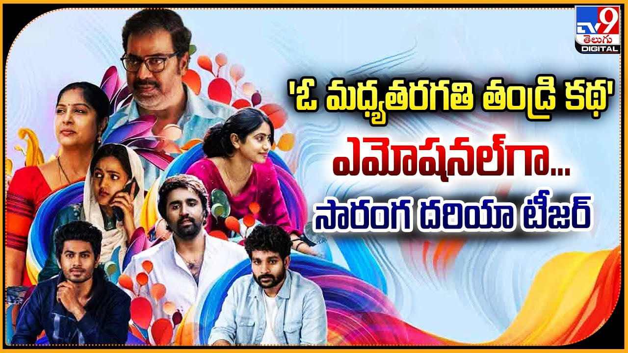 Saranga dariya: 'ఓ మధ్యతరగతి తండ్రి కథ' ఎమోషనల్‌గా.. సారంగ దరియా టీజర్ ...