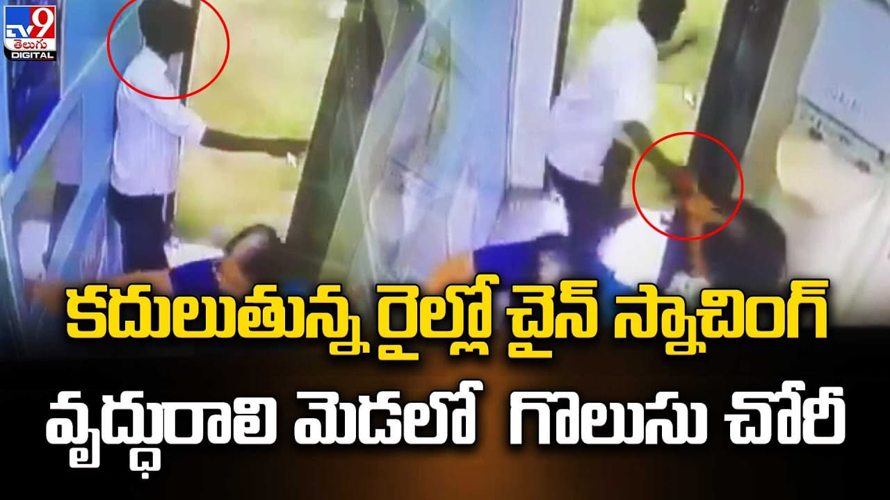 కదులుతున్న రైల్లో చైన్ స్నాచింగ్‌.. వృద్ధురాలి మెడలో గొలుసు చోరీ ...