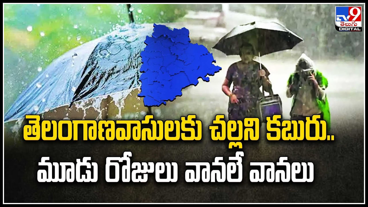 Telangana: తెలంగాణవాసులకు చల్లని కబురు.. మూడు రోజులు వానలే వానలు.! - Telugu News | Cool News in ...