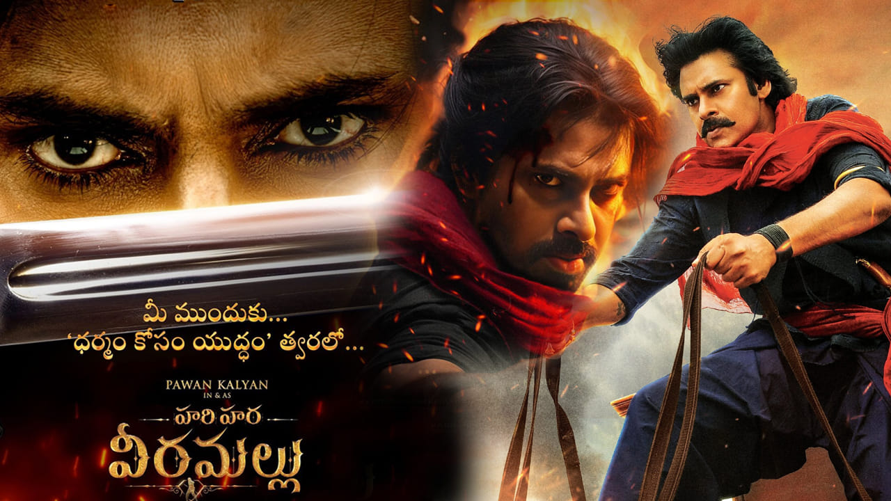 Hari Hara Veera Mallu: దూరమైంది నేనే..! నా సినిమాలు కాదు అంటున్న పవన్ ...