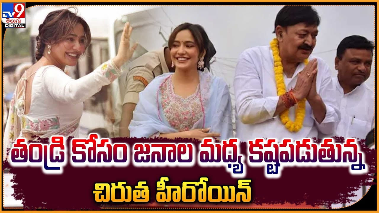 Neha Sharma: తండ్రి కోసం జనాల మధ్య కష్టపడుతున్న చిరుత హీరోయిన్ ...