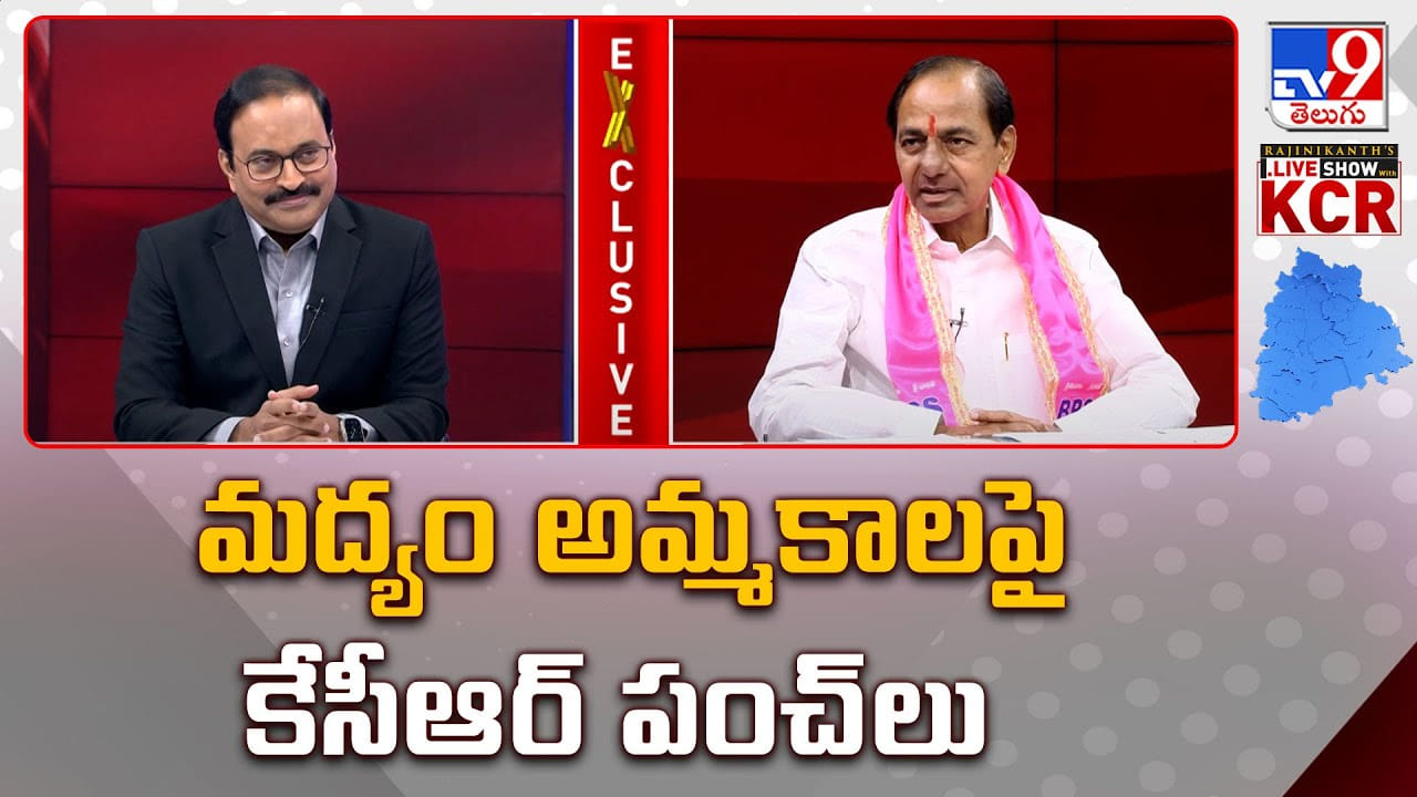 KCR With TV9: నేనే కాదు.. సమాజం మొత్తం చూస్తోంది.. మద్యం అమ్మకాలపై ...