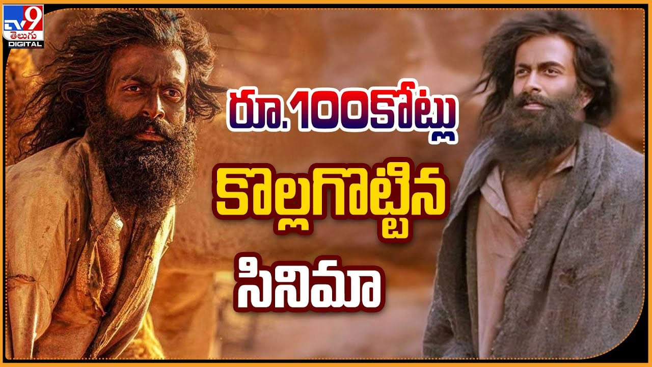 AaduJeevitham: 100కోట్లు కొల్లగొట్టిన సినిమా.. మరోసారి ప్రేక్షకుల ... AaduJeevitham: 100కోట్లు కొల్లగొట్టిన సినిమా.. మరోసారి ప్రేక్షకుల ...