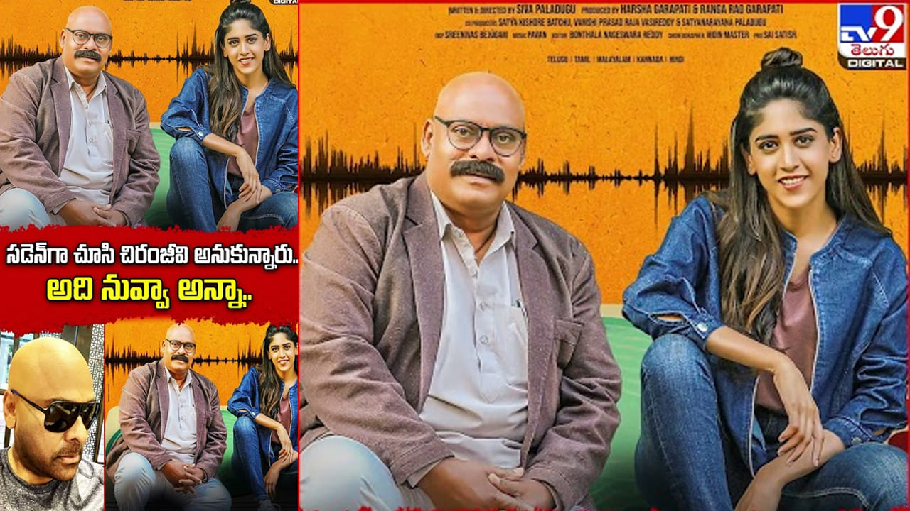 సడెన్‌గా చూసి చిరంజీవి అనుకున్నాం..! అది నువ్వా అన్నా..!! - Telugu News ...