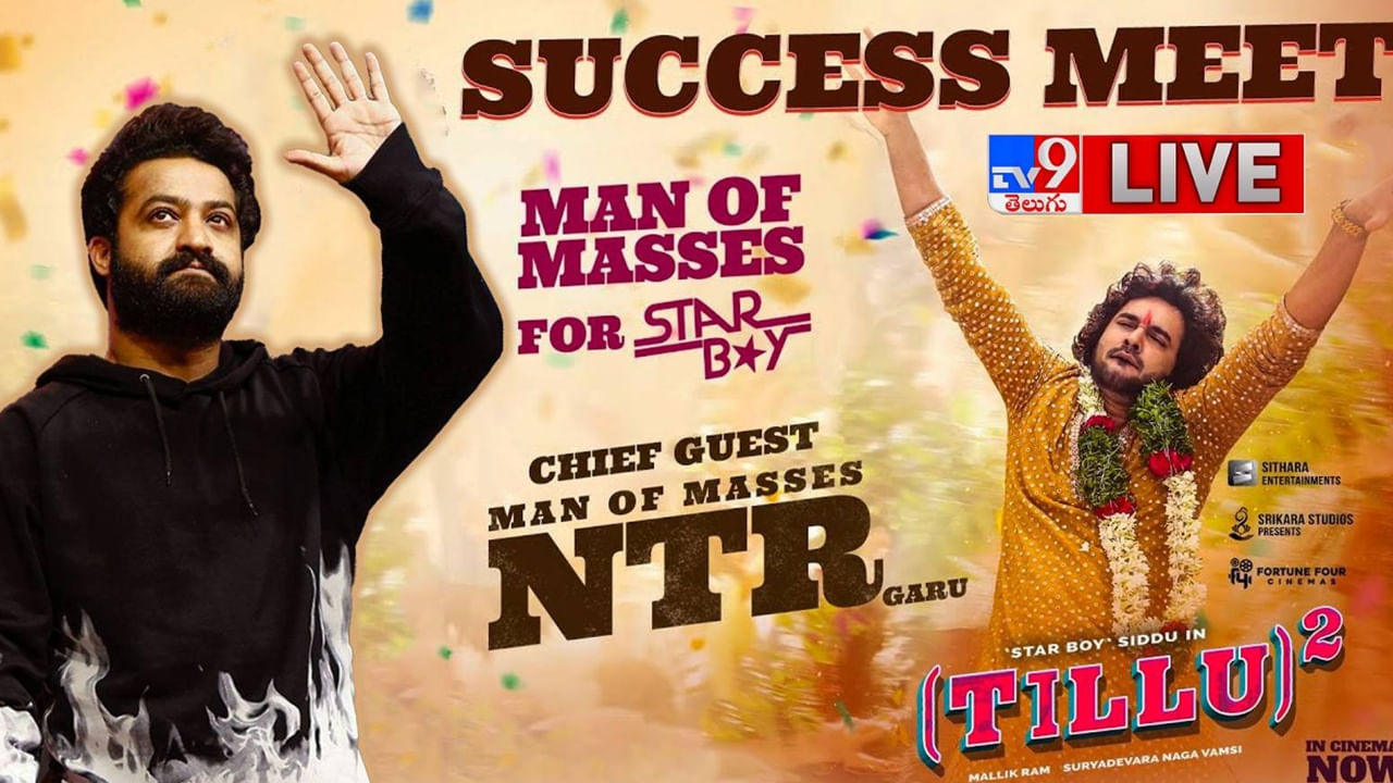 Tillu Square: టిల్లుగాడి సక్సెస్ సెలబ్రేషన్‌కు మ్యాన్ ఆఫ్ మాసెస్.. - Telugu News | Jr. NTR ...