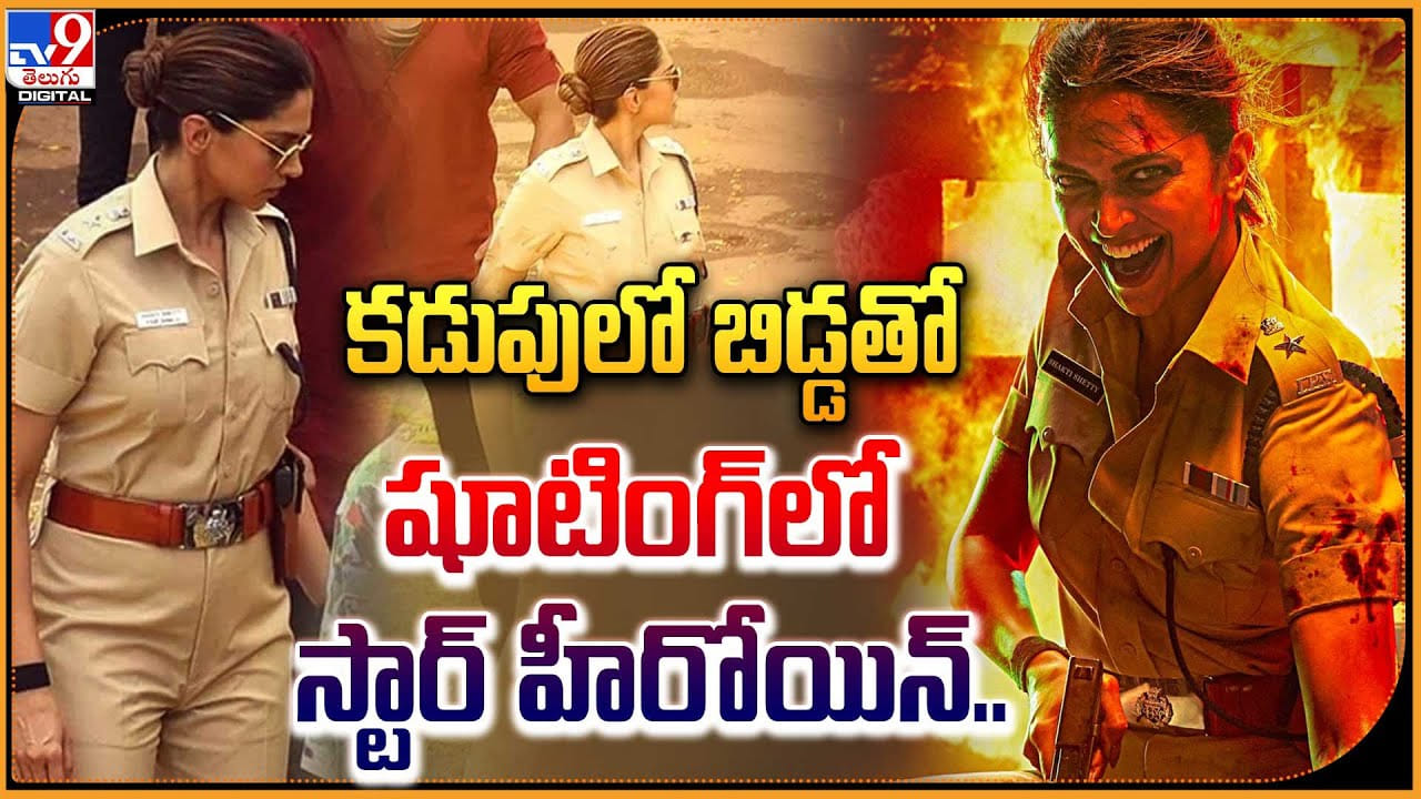Deepika Padukone: కడుపులో బిడ్డతో షూటింగ్‌లో స్టార్ హీరోయిన్.! నెట్టింట ...