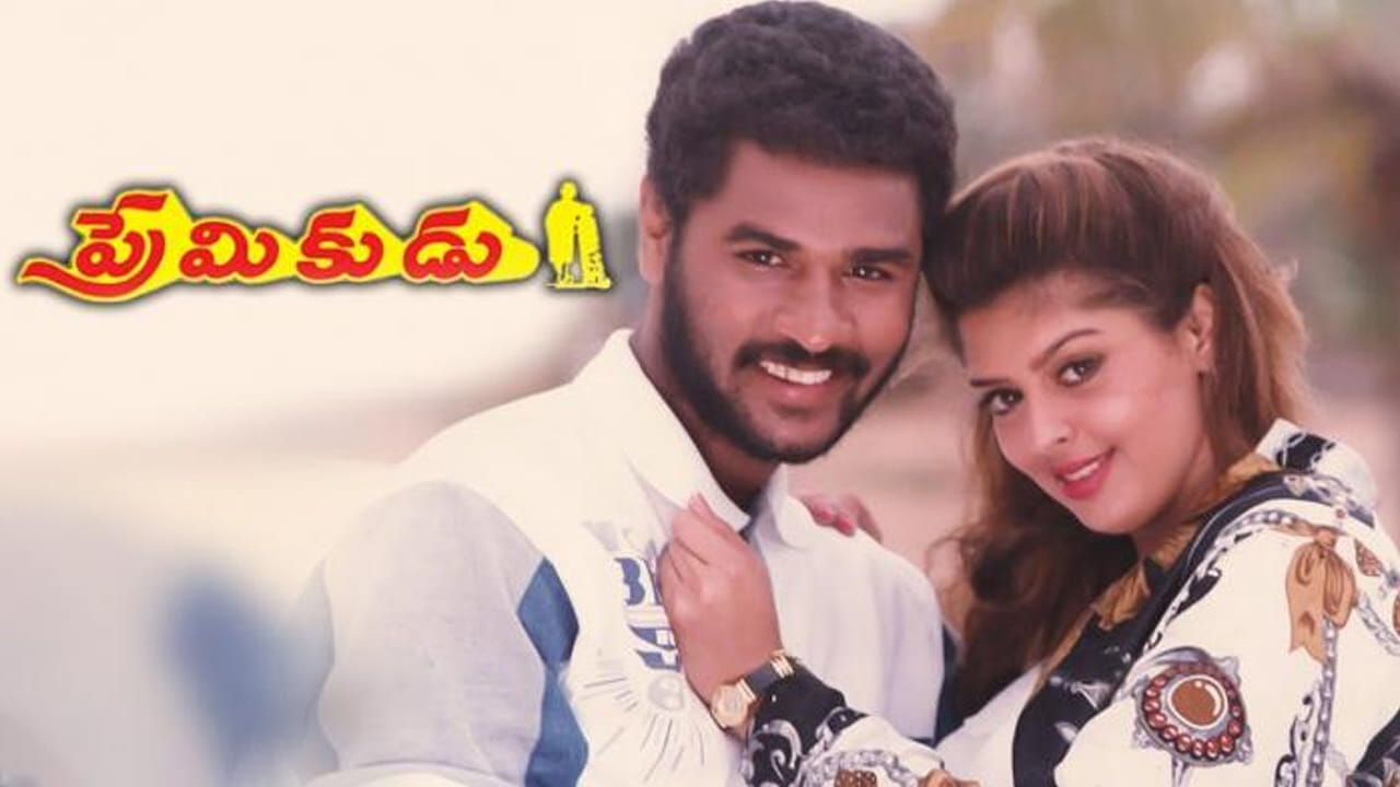 Premikudu: ప్రేమికుడు మళ్లీ వస్తున్నాడు.. రీ రిలీజ్ కాబోతున్న సూపర్ ...