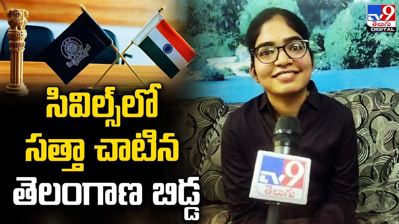 సివిల్స్‌లో సత్తా చాటిన తెలంగాణ బిడ్డ.. 112వ ర్యాంక్‌ సాధించిన సాహి దర్శిని - Telugu News ...