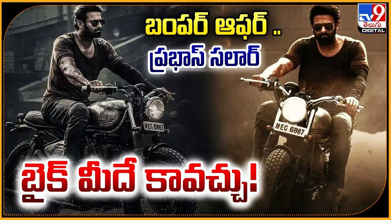 Salaar Bike: బంపర్ ఆఫర్.. ప్రభాస్‌ సలార్ బైక్ మీదే కావచ్చు.! ఎలాగో తోరపడండి.. - Telugu News ...