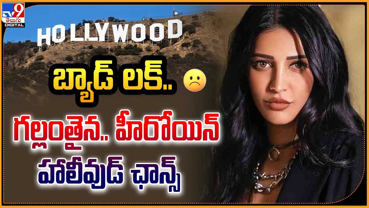 బ్యాడ్ లక్.. గల్లంతైన.. హీరోయిన్ హాలీవుడ్ ఛాన్స్ - Telugu News | Actress Shruti Haasan ...