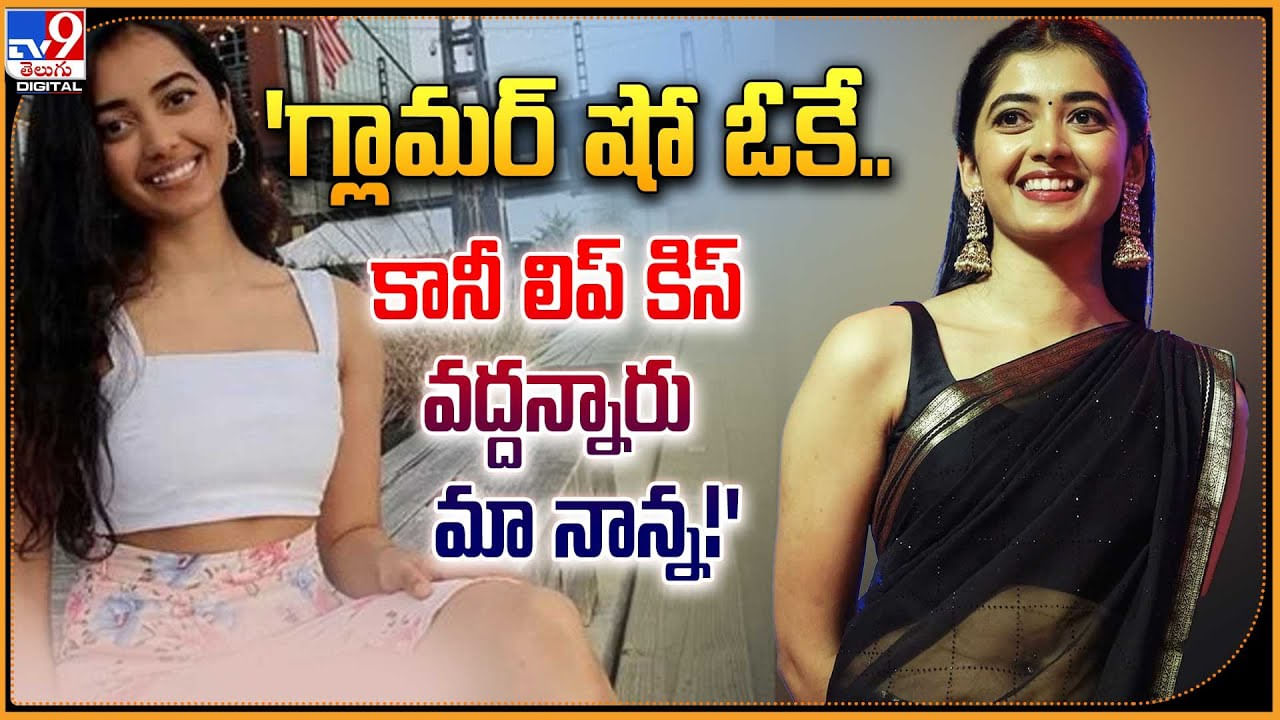 Preethi Pagadala: 'గ్లామర్‌ షో ఓకే.! కాని లిప్ కిస్ వద్దన్నారు మా నాన్న..!' వీడియో. - Telugu ...