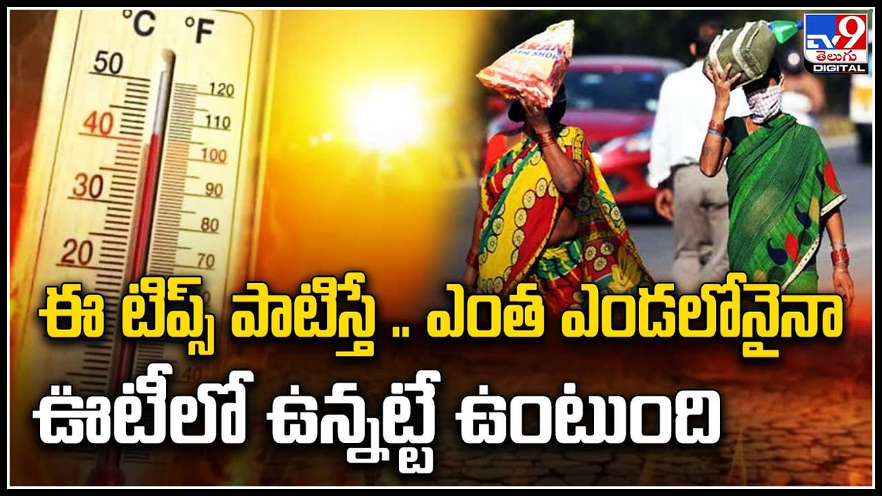 Summer Tips : ఈ టిప్స్ పాటిస్తే .. ఎంత ఎండలోనైనా ఊటీలో ఉన్నట్టే ఉంటుంది. - Telugu News | Summer ...