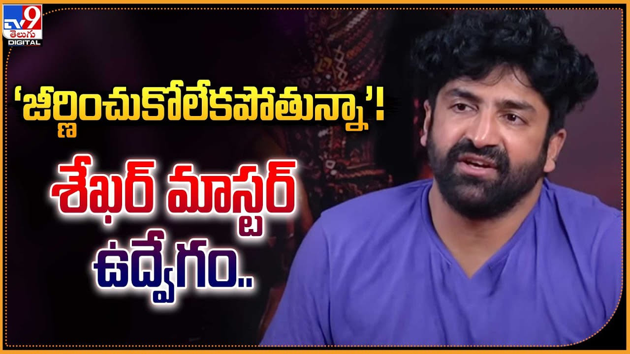 Sekhar Master: శేఖర్ మాస్టర్ కు ధైర్యం చెబుతున్న నెటిజన్స్.! వీడియో.. - Telugu News | Tollywood ...