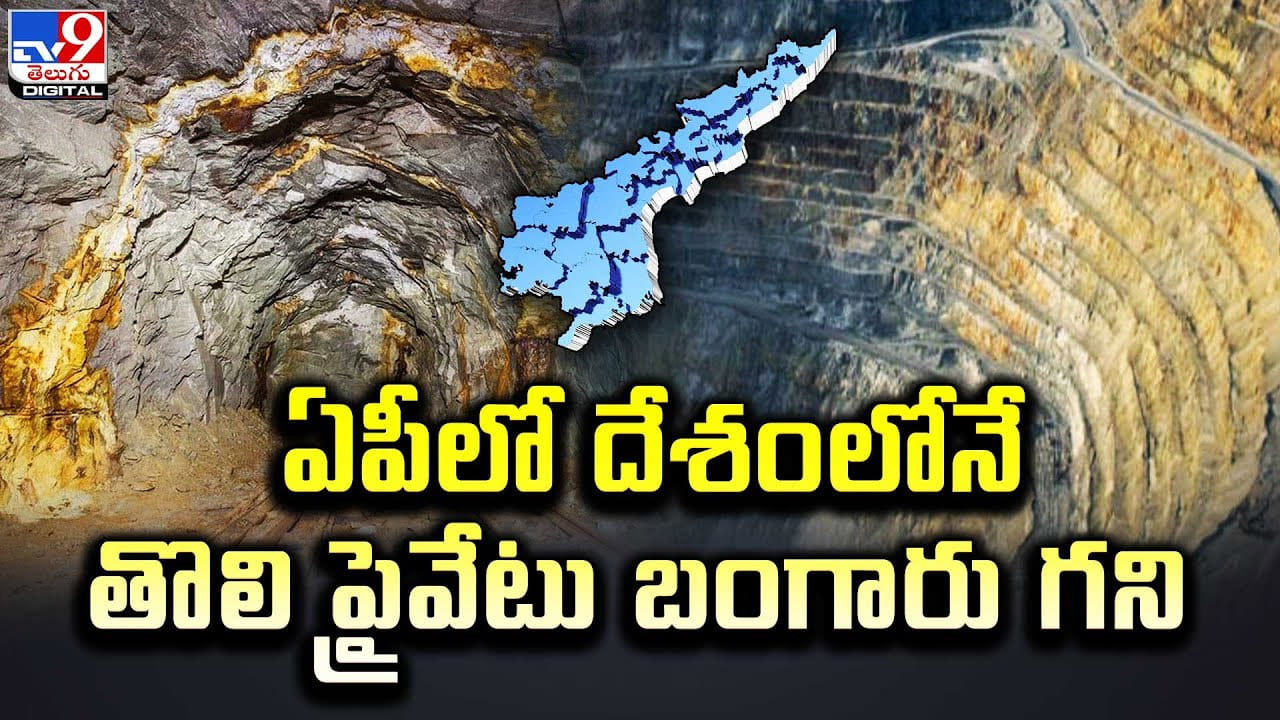 AP: ఏపీలో దేశంలోనే తొలి ప్రైవేటు బంగారు గని | Indias first private gold ...