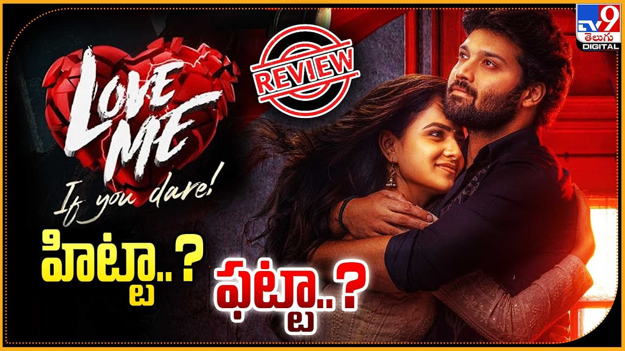 Love Me Review: హిట్టా.? ఫట్టా.? "లవ్ మీ ఈఫ్ యూ డేర్" మూవీ ఎలా ఉందంటే ...