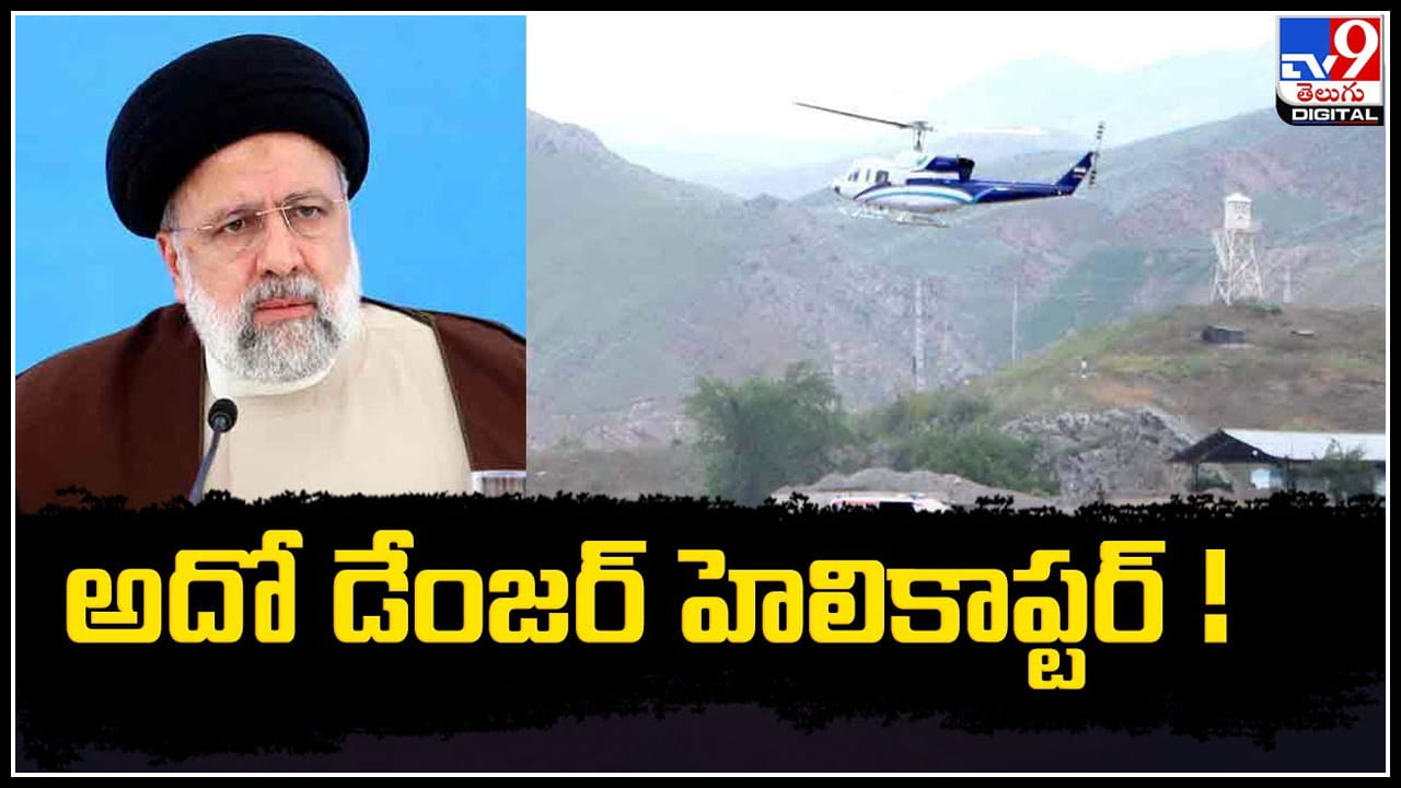 Raisi Helicopter: నాడు వైఎస్సార్‌, నేడు రైసీని పొట్టనబెట్టుకున్న బెల్ ...