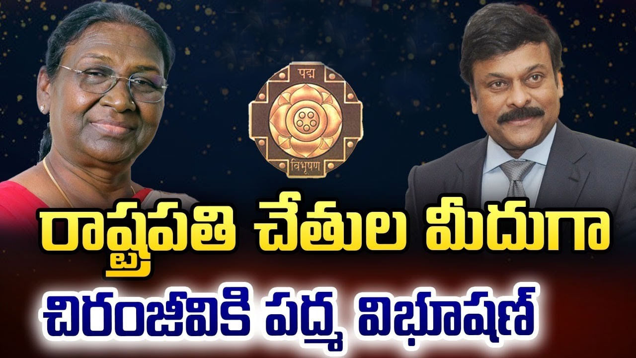 Megastar Chiranjeevi: ఇకపై పద్మ విభూషణుడు.. రాష్ట్రపతి చేతుల మీదుగా అవార్డ్ అందుకున్న చిరంజీవి ...
