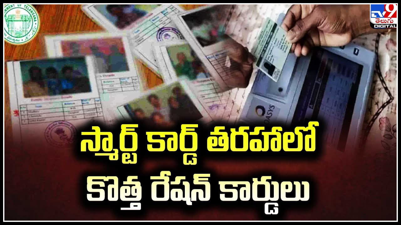 New Ration Cards in Telangana: తెలంగాణాలో స్మార్ట్‌ కార్డ్‌ తరహాలో ...